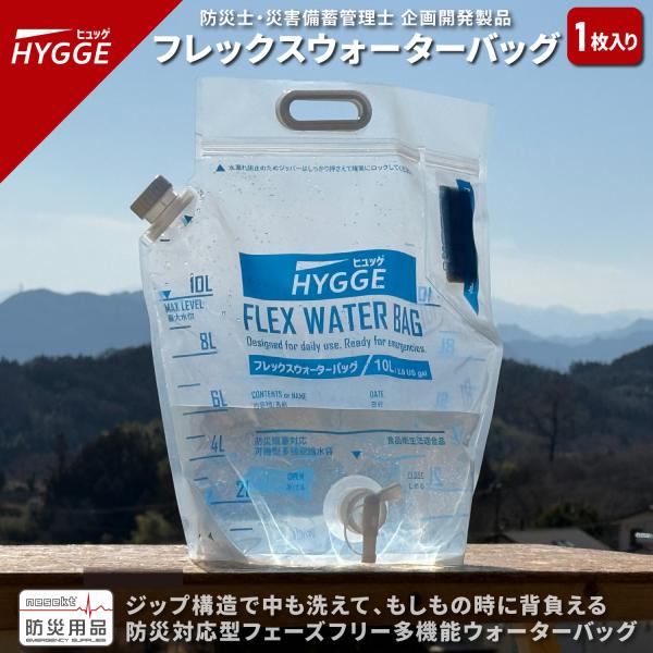 災害時やアウトドアで活躍する、防災士監修の「背負える」多機能ウォーターバッグ（10L）です。日常のレジャーから非常時の備えまで幅広く使える「フェーズフリー」設計。専用ストラップ付きで、リュックのように背負えるため、避難時の移動も両手が空いて...