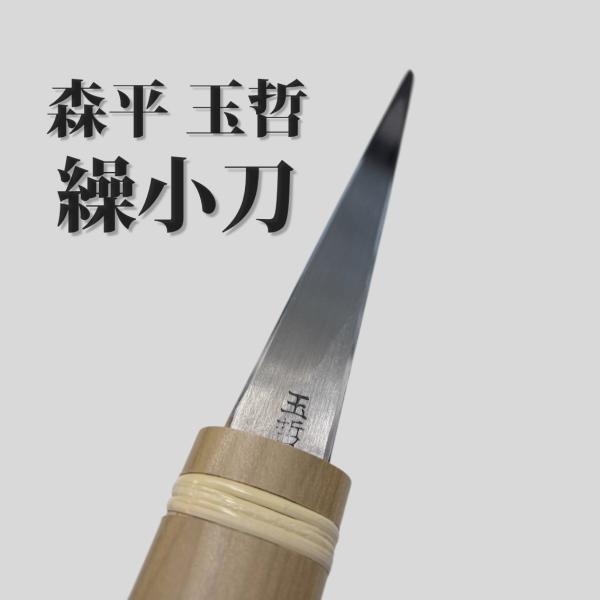 【商品の特徴】東京・浅草の老舗「森平」が手がける、鋭い切れ味と使い心地を追求した「玉哲（ぎょくてつ）」の繰小刀です。■熟練職人による鍛造：1本ずつ丁寧に仕上げられた刃は、研ぎやすく、かつ長切れするのが特徴。竹細工、木工、細かな工作に欠かせな...