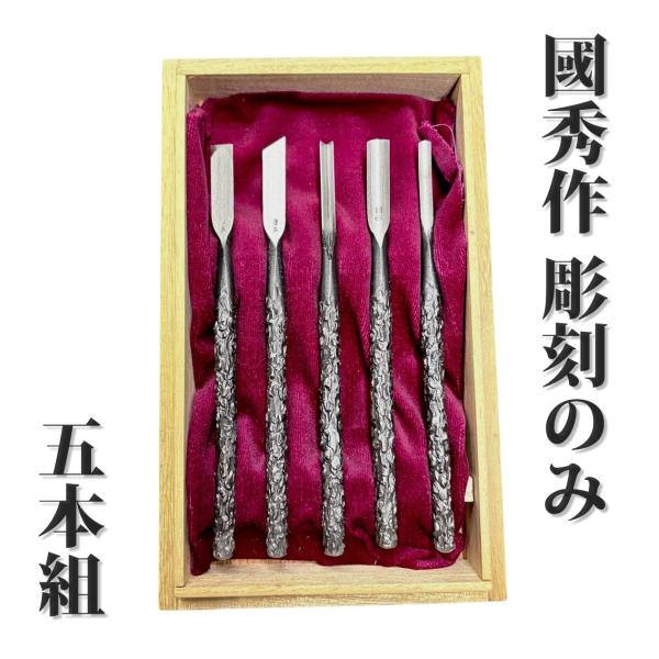 <商品の特徴>熟練職人による名作「國秀作」の共柄彫刻のみ5本組です。現在は入手が難しくなっている希少な新品/未使用の長期在庫品です。・共柄(ともえ/ともづか)仕様 ... 刃から柄まで一体成型のため、力がダイレクトに伝わりやすく...