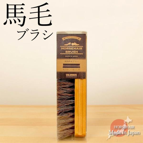 日本製 馬毛ブラシ[コロンブス]―小さな輝きを大切する―革ケア製品の老舗「コロンブス」は靴のケア商品をメインに、鞄やコート、財布などの小物類に至るまで、様々な革製品のケア商品を展開しています。いくら質のいい革靴でも、お手入れをきちんとしなけ...
