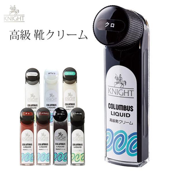 靴クリーム ナイトリキッド[コロンブス]―小さな輝きを大切する―革ケア製品の老舗「コロンブス」は靴のケア商品をメインに、鞄やコート、財布などの小物類に至るまで、様々な革製品のケア商品を展開しています。いくら質のいい革靴でも、お手入れをきちん...