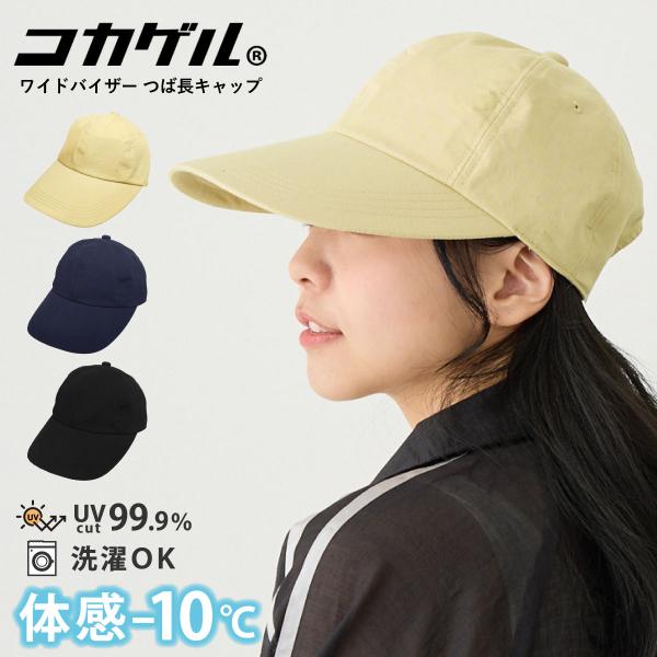まるで木陰にいるような涼しさで過ごせる「コカゲル」CAP長くてワイドなつばがお顔周りにあたる日差しをしっかりガード！小顔効果にも期待でき、サイズ調節により男女兼用で着用できます「コカゲル」は、メーカー試験において高機能な遮熱効果を実現した特...