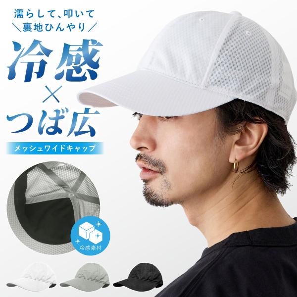 ひんやり冷感生地とワイドなつばが暑い季節に大活躍！軽量ライトメッシュ素材のクールキャップ幅広かつ長めに作られた約8.5cmのツバがお顔にあたる日差し・紫外線をしっかりガードしてくれますまた、再入荷より大きめ最大６１cmまで対応になりましたキ...