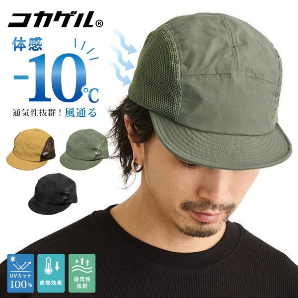 まるで木陰の涼しさ。体感−10℃の「コカゲル」新作キャップ「コカゲル」は、メーカー試験において高機能な遮熱効果を実現した特殊素材を帽子内側に使用することで被るだけで太陽の光や熱をカットするから体感温度がマイナス10℃になる帽子ですサイドメッ...