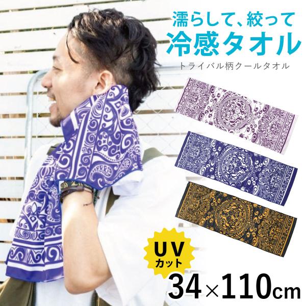 水に濡らして絞ってひんやり冷感！首に巻いたり肩にかけやすい、長めのクールフェイスタオルタオル全体を水で濡らし、かるく絞って振るだけで、気化熱による冷感効果を発揮します夏らしいファッションに似合う、大胆なトライバル柄がおしゃれ裏面は白い無地に...
