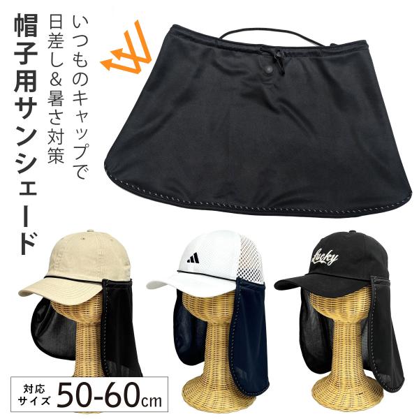 お手持ちのキャップにつけるだけで簡単日差し対策！暑さ、熱中症対策には体温上昇に影響する首に熱を伝えない事が重要です。通気性・速乾性に優れた軽量メッシュ生地シェードの前紐をつば上に引っ掛けるだけの簡単着脱！風を通して涼しく、お気に入りのキャッ...