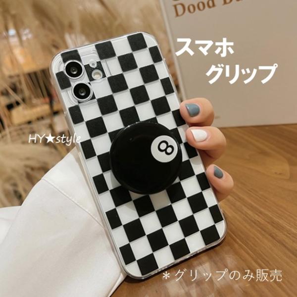＊グッリプのみ販売となりスマホケースはつきません。スマホグリップ　スマホスタンド　ビリヤード　ボールナンバー　エイト　ボールコード巻き付けて使用も可能※スマホケースなど、つるつるとした凹凸のない部分にのみ貼り付け可能※シリコン不可※製品使用...