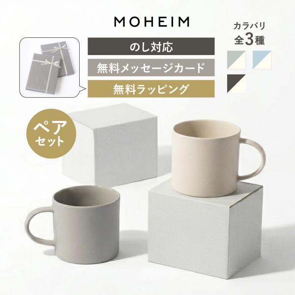 上品な風合いとスモーキーカラーが美しいミニマルなデザインのマグカップセットインテリア好きを中心に注目を集める〈MOHEIM／モヘイム〉の、美しく洗練された佇まいのマグカップ2個セット。2色のスモーキーカラーがペアで楽しめるテーブルウェアです...