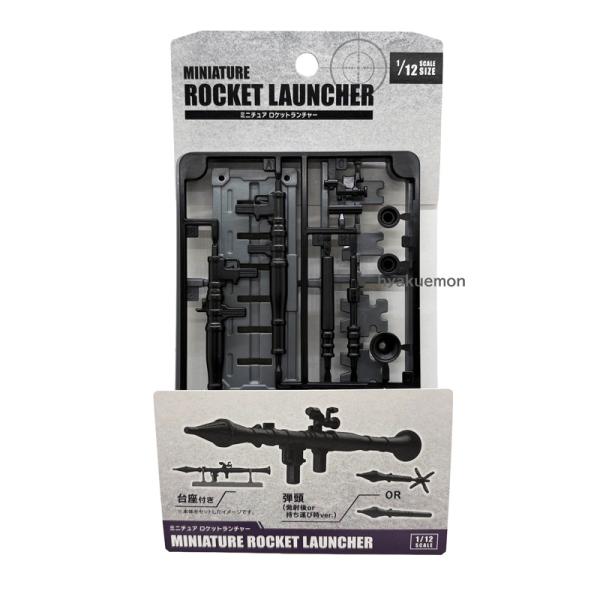 ミニチュア ロケットランチャー（組み立て式）  精密な造形で再現された、1/12スケールのミニチュアロケットランチャーです。 ランナーからパーツを切り離して組み立てるプラモデル仕様で、フィギュアの武器としてはもちろん、 ジオラマ制作やコレク...