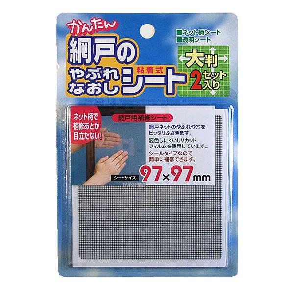 かんたん網戸のやぶれなおしシート<BR>粘着式で大きな穴にもＯＫ<BR>強力粘着剤でしっかりくっつく網戸ネット用補修シートです<P>シートサイズ：9.7×9.7ｃｍ　２枚入<BR>材質：ポリエ...