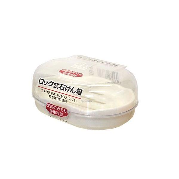ロックができるせっけん箱フタ付きでホコリが入りにくい持ち運びに便利！受け皿だけでも使えます商品サイズ：幅約12×奥行9.6×高さ5.4cm材質：本体 ポリプロピレン      フタ ポリスチレン