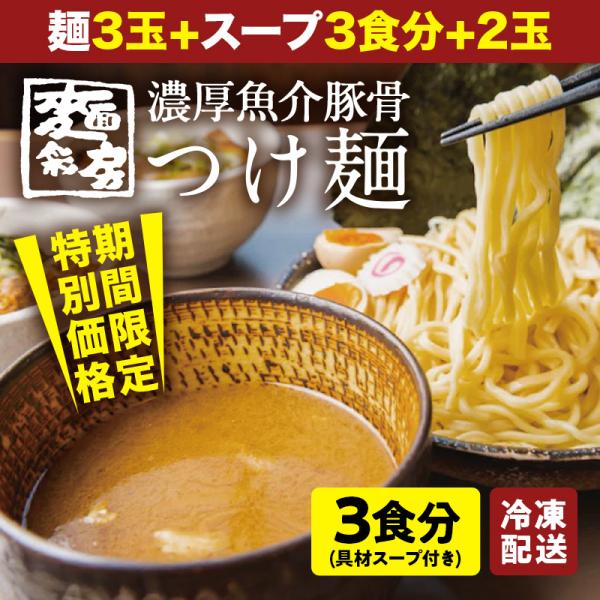 東京中野の名店「麺彩房」の魚介つけ麺です。もちもちの極太麺、お店で仕込んだスープをそのまま冷凍してますので、お店の味を楽しめます！！スープには丁寧に仕込んだメンマ、チャーシュー入り！【内容】つけ麺200g×3、つけ麺用スープ×３、（期間限定...
