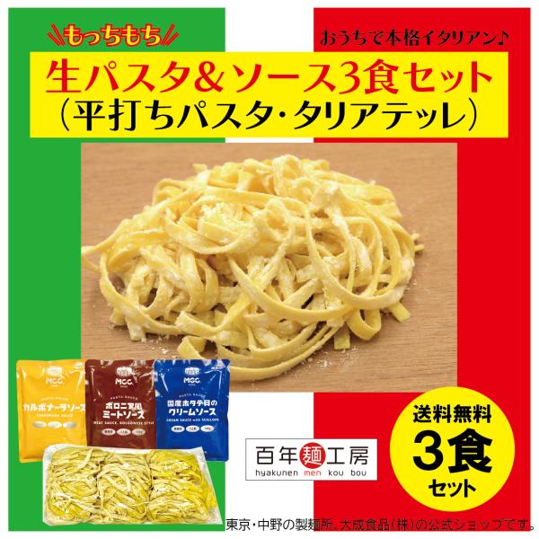 【麺】生パスタ麺（タリアテッレ）130g×３【賞味期限】生パスタ麺：製造日より14日間（製造より3日以内のものを出荷）【保存方法】生パスタ麺：5℃以下で冷蔵　※1ヶ月程度なら冷凍も可【原材料】小麦粉（国内製造）、オリーブオイル、食塩/酒精、...