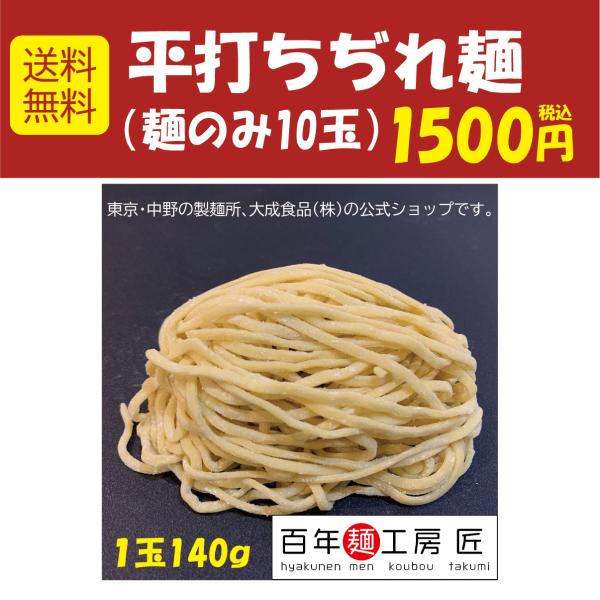 中細ちぢれ麺と同じ生地を平打ちに仕上げ、もちもちとした食感に。スープがよく絡み、味噌などの濃厚系スープにもぴったり。ラーメン好きに人気の食べ応えある一品です。1カ月程度は冷凍も出来ますので、是非お試しください！！＜原材料＞小麦粉（国内製造）...