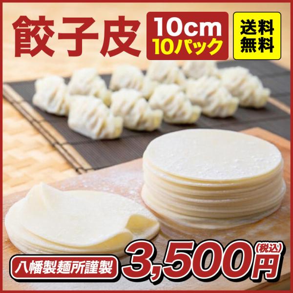 ＜原材料＞小麦粉（国内製造）、食塩、酒精※本品は卵、小麦を含む商品と共通の設備で製造しています。＜内容量＞10センチ餃子皮350g（約30枚）×10パック＜消費期限＞包装面記載。製造より10日（消費期限7日以上のものを出荷します。）＜保存方...