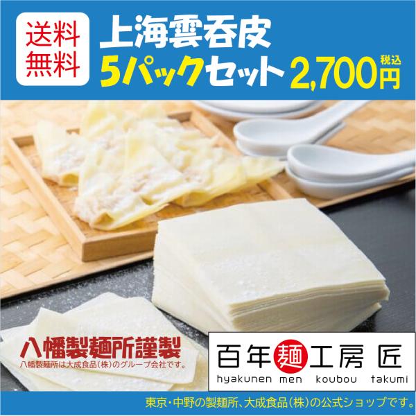 ＜原材料＞小麦粉（国内製造）、食塩、かんすい、酒精※本品は卵、小麦を含む商品と共通の設備で製造しています。＜内容量＞10.5×9.5センチ上海わんたん皮450g（約40枚）×５パック＜消費期限＞包装面記載。製造より10日（消費期限7日以上の...