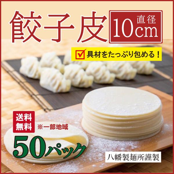 ＜原材料＞小麦粉（国内製造）、食塩、酒精※本品は卵、小麦を含む商品と共通の設備で製造しています。＜内容量＞10センチ餃子皮350g（約30枚）×50パック＜消費期限＞包装面記載。製造より10日（消費期限7日以上のものを出荷します。）＜保存方...