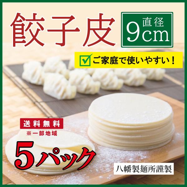 ＜原材料＞小麦粉（国内製造）、食塩、酒精※本品は卵、小麦を含む商品と共通の設備で製造しています。＜内容量＞9センチ餃子皮350g（約35枚）×５パック＜消費期限＞包装面記載。製造より10日（消費期限7日以上のものを出荷します。）＜保存方法＞...