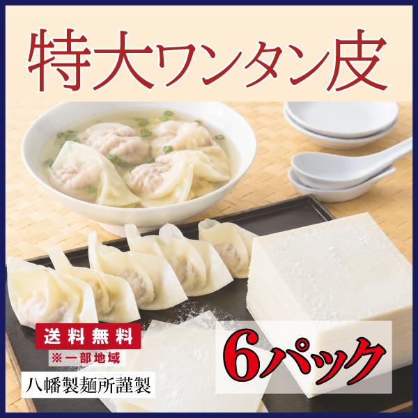 11cm×11cmの特大サイズで、具材をたっぷり包めるワンタン皮です。上海ワンタン皮よりやや薄めに仕上げ、つるっとなめらかな口当たりが特長。本格ワンタンスープや揚げワンタンにおすすめです。＜原材料＞小麦粉（国内製造）・食塩／かんすい・酒精※...