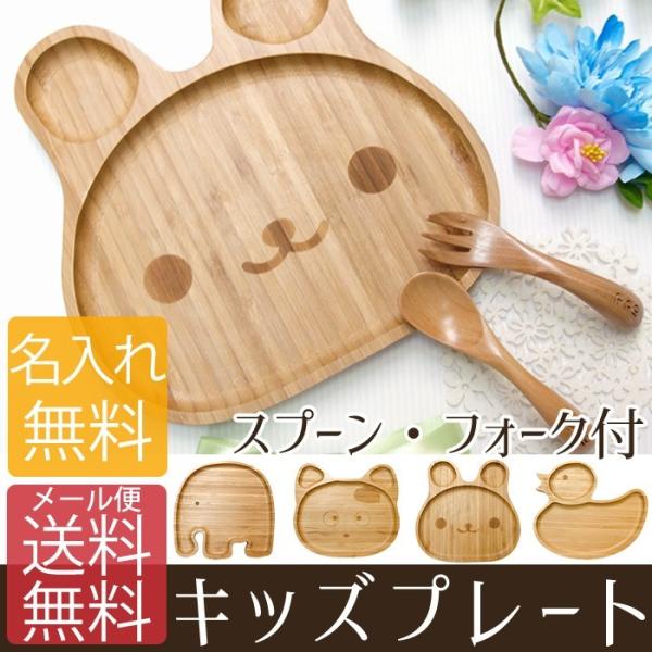 名入れ無料！キッズプレートとベビースプーン・フォークの3点セット。世界に一つだけの名入れギフトは、出産祝いや誕生日プレゼントとして喜ばれること間違いなしです。 もちろんご自宅用にも★動物のかわいいプレートは、小さい手でも持ちやすいよう工夫し...