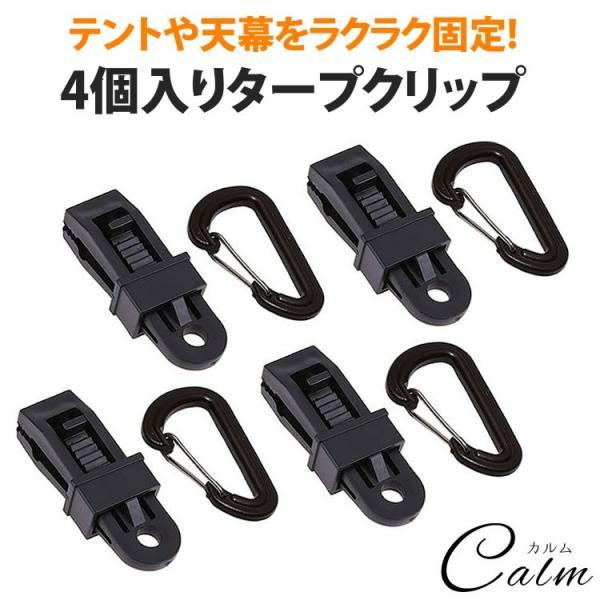 アウトドアなどキャンプ用のタープクリップ4個セットです。天幕やテントを簡単に固定できます。テント、タープや天幕などに最適なアイテムです。刃型上のクリップでがっちり固定、スライド式で取付・取り外しもワンタッチで簡単です。材質：プラスチックカラ...