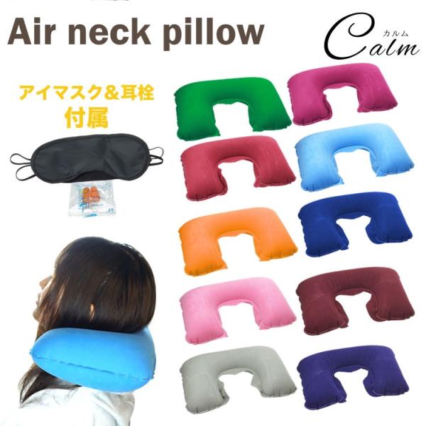 新幹線、飛行機、バスなど旅行時や長時間のドライブに大活躍！！アイマスク＆耳栓も付属したU型 エアー枕使わない時は空気を抜いてコンパクトに収納する事できます。これ1つで揃っちゃう！旅行の移動やお昼寝に最適です！商品サイズ：約36cm×23cm...