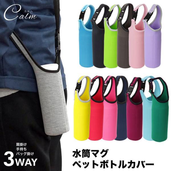 ショルダーベルトが付属で肩に掛けられるボトルカバー!!550mlサイズの水筒やペットボトルにも幅広く対応可能！よく伸びる伸縮素材のため、今流行りの600mlの大容量のペットボトルも収納が可能です。【注意事項】ボトルカバーの底面に小さな穴(エ...