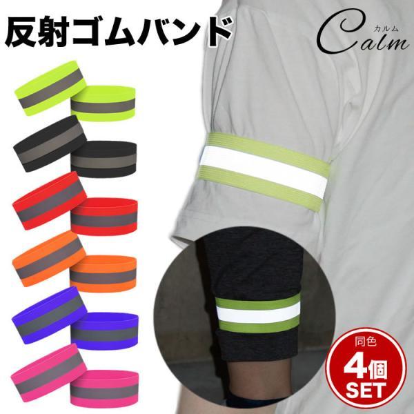 光を反射し自分の存在をアピールする！反射ゴムバンド。商品サイズ：長さ約33cm(マジックテープ部分約5cm)※装着時、全長約28cm前後の輪となります。重量：約8g（1個）個数：同色4個製造国：中国※素材の特性上、若干伸縮性があります。※こ...