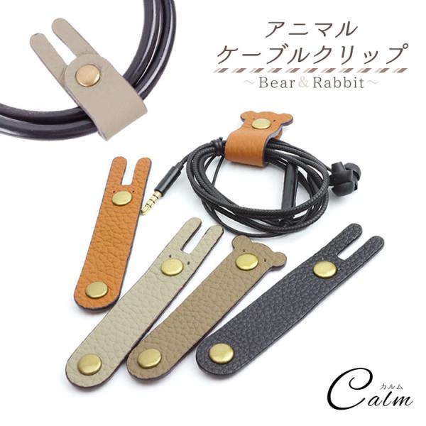 くま＆うさぎケーブルホルダーボタン式なので外れにくく、しっかりとまとめる事ができます熊とうさぎの可愛い2点セット。用途によって使い分ける事ができます。【商品詳細】商品サイズ（うさぎ）：約10×2×0.2cmホールド時最大直径：約1.5cm重...