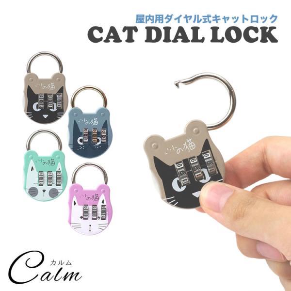 ネコのかわいい屋内用南京錠。ネコの形をした可愛らしいデザイン。丸みのあるフォルムもとってもキュートです。【商品詳細】商品サイズ：約5.3cm×約3.3cm×厚さ約1.1cm重量：23g使用可能場所：屋内製造国：中国商品内容：本体×1（説明書...