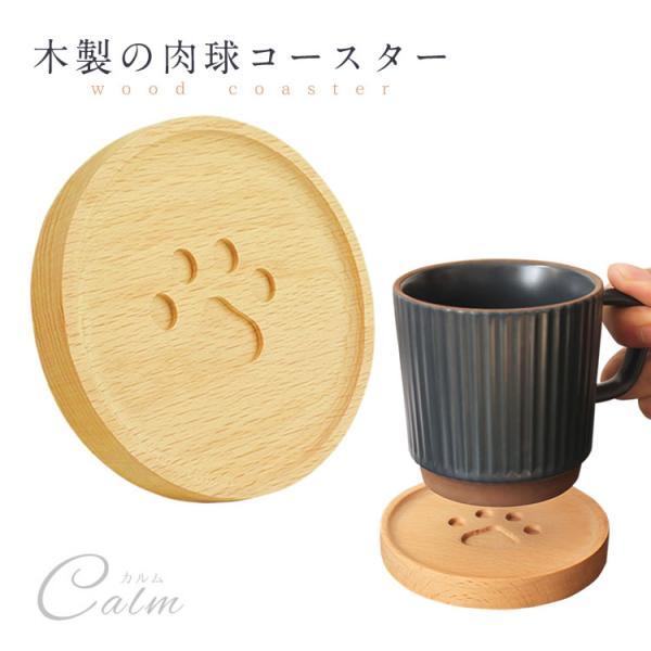 ●丸形コースター暖かみのある丸いフォルムは、インテリア等に良く馴染みます。厚みもあるので、転倒防止にも。可愛い肉球デザイン木目を最大限活かせるよう、印刷ではなく彫込を採用。コップを持ち上げる度に、可愛い肉球が現れます。動物好きの方へのプレゼ...