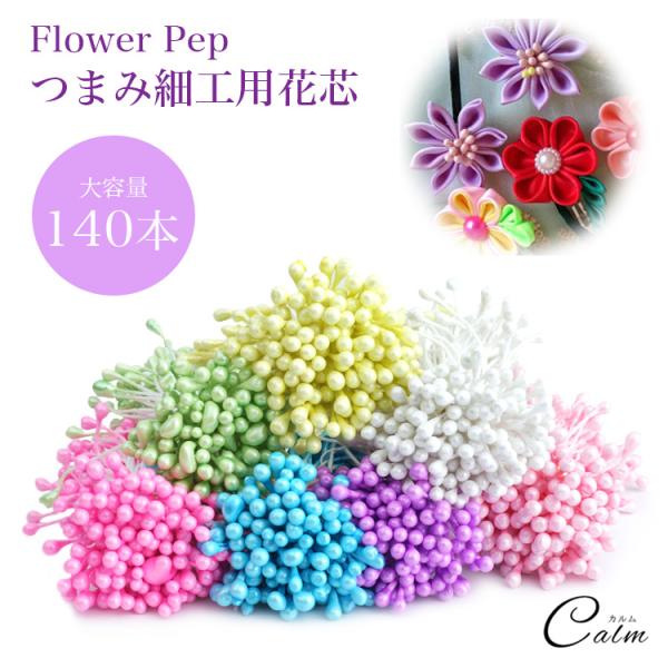 つまみ細工などにお使いいただけるハンドメイド用花芯!花芯パーツを使うことでハンドメイドのクオリティも上がりよりかわいい作品に仕上げることができます♪軸は柔らかく両端に粒がついているのでお好きな長さでカットしてご使用いただけます。お得な1色1...