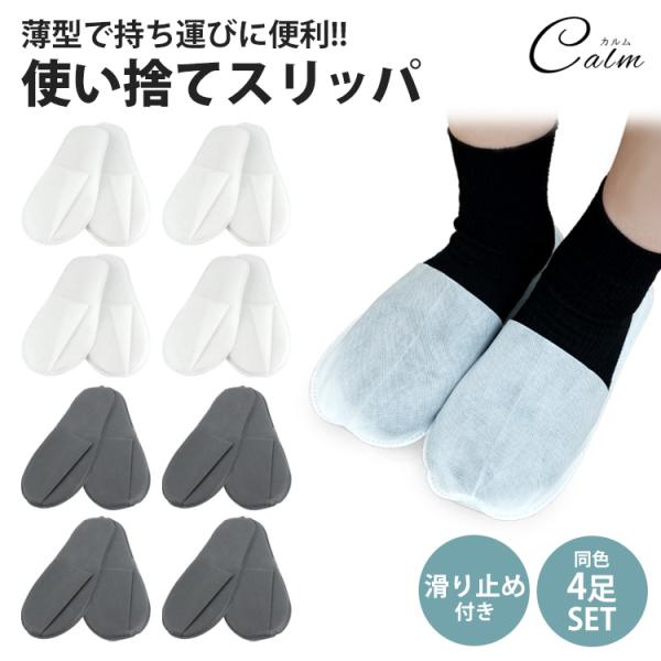 来客用や旅行用など様々な用途で活躍する使い捨てスリッパ軽くて履き心地が良く、通気性も抜群。不織布素材を使用しているので蒸れにくく快適にご使用いただけます。裏面に滑り止めが付いているので滑りにくく安心して使うことができます。薄型で幅を取らない...