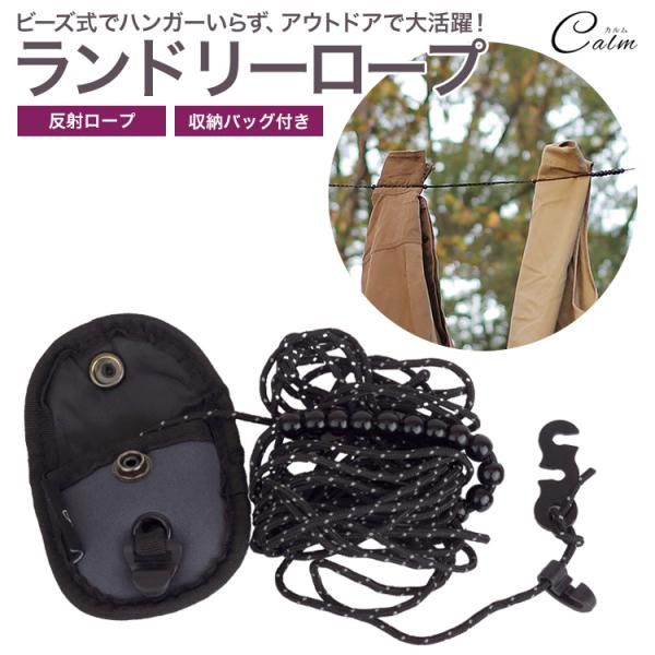 ビーズと2本のロープではさむことができるのでハンガーいらず！アウトドアや旅行のときの手荷物を少なくすることができます。ロープ部分は反射糸を編み込んでいるので、光を受けると明るく反射します。暗い環境でもロープの位置が見つけやすいので安全！ロー...