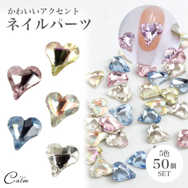 キラキラしてかわいいハートのストーンパーツ。大きめのサイズで存在感があるので無地のネイルとも相性抜群♪1つ置くだけでネイルのクオリティが上がるので、ネイル初心者さんも使いやすいパーツです。5色各10個ずつ入った合計50個セット！様々なネイル...