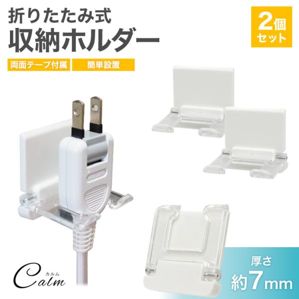 サイズ：約4.3cm×約4.2cm×約3.8cm材質：ABS他厚さ：約7mm（折りたたみ時）重量：約10g（ホルダー1個）耐荷重：約1kgセット内容：収納ホルダー×2、両面テープ×2※耐荷重は設置箇所により異なります。予めご了承下さい。※両...