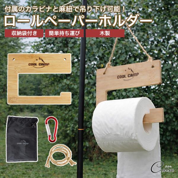 サイズ：画像参照重量：約80g（ペーパーホルダーのみ）材質：木製 他セット内容：ペーパーホルダー×1、収納袋×1、カラビナ×1、麻紐×1製造国：中国※こちらの商品は、木材の性質を最大限活かすため、「木目の柄・色味」が１つずつ異なります。　ま...