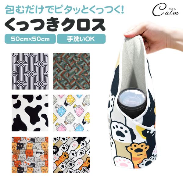 布の表と裏がピタッとくっついて小物をしっかりと包みます。お弁当箱やメイク道具、折りたたみ傘などを包んだりと収納アイデアは無限大！サイズ：約50cm×約50cm厚さ：約2mm材質：ポリエステル製造国：中国※表面同士と裏面同士はくっつきません。...