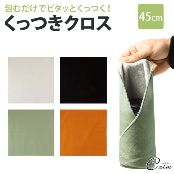 布の表と裏がピタッとくっついて小物をしっかりと包むくっつきクロス！お弁当箱やメイク道具、折りたたみ傘などを包んだりと収納アイデアは無限大！サイズ：約45cm×約45cm厚さ：約2mm材質：ポリエステル製造国：中国※表面同士と裏面同士はくっつ...