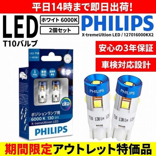 安心のPHILIPS製品！3年保証・車検対応！大光量LEDによる130lmからなる光はポジションランプをより際立たせます！LEDをバルブ径に4個、上部に1個の合計5個配置、360°均質に配光・光量アップ！ハイパワーLED採用・ホワイト(60...