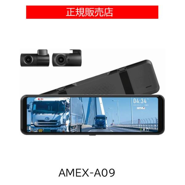 ■型番：AMEX-A09■メーカー：AMEX 青木製作所デジタルインナーミラー型ドライブレコーダー「AMEX-A09」AMEXより、12・24V車対応のデジタルインナーミラー型の2カメラドライブレコーダーが登場。「AMEX-A09シリーズ」...