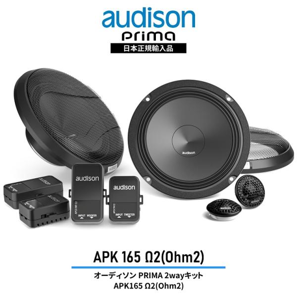 Audison (オーディソン) プリマシリーズ APK165Ω2 2wayスピーカーキットAP6.5Ω2 ウーファー・AP1 ツィーター・クロスオーバーのセットです。(グリル付属)安心の日本代理店保証付き・正規輸入品。【商品仕様】・セット...