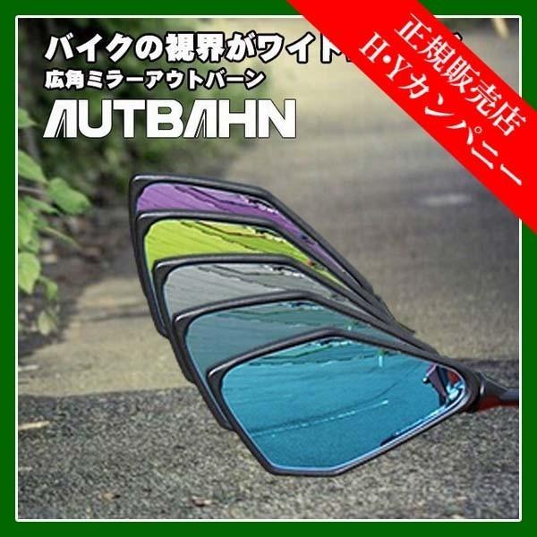 ■製造メーカー：アウトバーン(AUTOBAHN)■適合車種：カワサキ ニンジャH2 SX SE+(KAWASAKI Ninja H2 SX SE+)■適応年式：2019〜■型番：MOK14■商品情報純正ミラーと比較して、視覚的な情報量が約1...