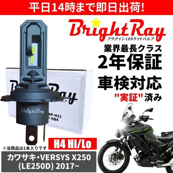 当店でも大人気！コスパ最高のBrightRay・LEDヘッドライトシリーズ！中でも特にご要望の多かったバイク用のH4タイプ 1本販売を開始しました！四輪車の厳しい検査基準で培った精度の高い配光・この価格で業界最長クラス 2年保証のロングライ...