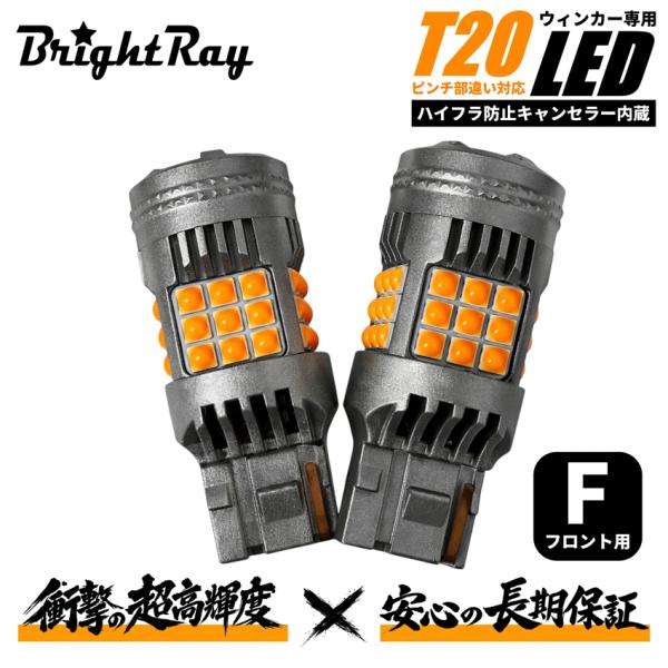 2灯合計 5,000ルーメンの圧倒的な超高輝度 × 安心の1年間・長期点灯保証！BrightRay ウィンカー専用LEDバルブ T20 (ピンチ部違い対応・2個入り)安全性とドレスアップ性を高次元で両立した、LEDウィンカーバルブ。他のLE...