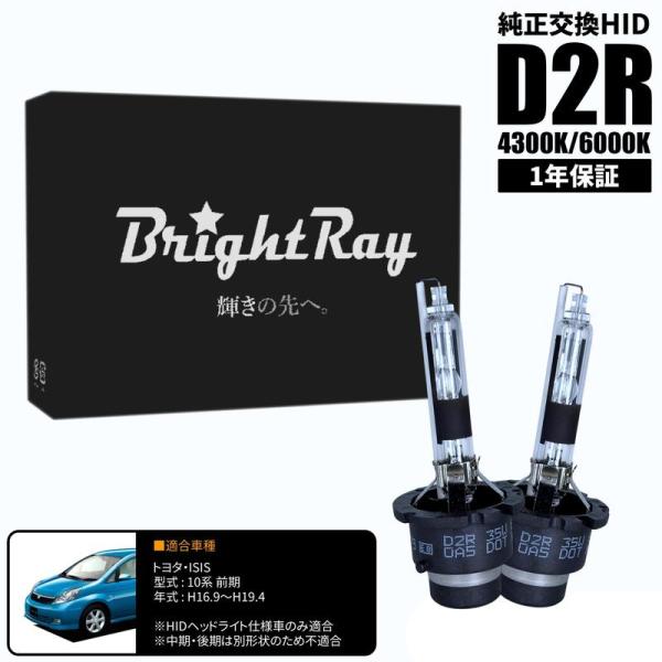 コストパフォーマンスに優れた高品質・高輝度HIDライト！【BrightRay 純正交換HIDバーナー・D2R】●「純正よりも明るい」パワーアップバルブ　純正バルブの暗さに不満を感じていた方にも最適の高輝度。　視認性も向上しナイトドライブも快...