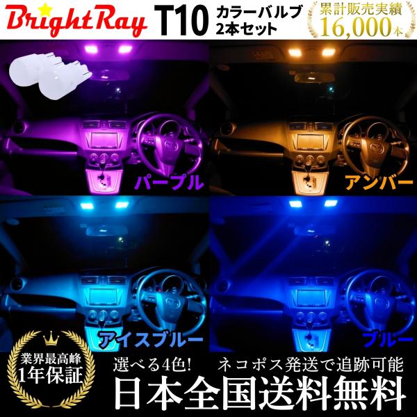 BrightRay T10 LEDカラーバルブ 2本セットカラーは4色からお選びくださいパープル(紫色)・ブルー(青色)・アイスブルー(水色)・アンバー(オレンジ)高品質×メーカー1年保証！量販店を含めて累計販売16,000本突破(2023...