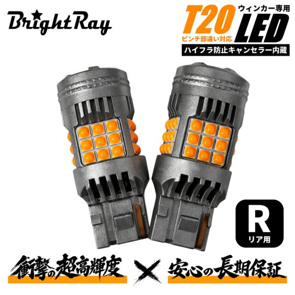 2灯合計 5,000ルーメンの圧倒的な超高輝度 × 安心の1年間・長期点灯保証！BrightRay ウィンカー専用LEDバルブ T20 (ピンチ部違い対応・2個入り)安全性とドレスアップ性を高次元で両立した、LEDウィンカーバルブ。他のLE...