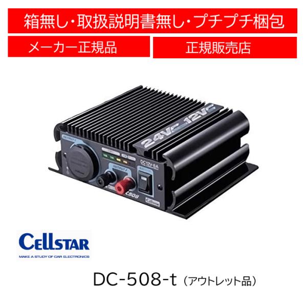 ■メーカー：セルスター■品番：DC-508-t■定格入力電圧：DC24V■最大瞬間出力電流：8A■定格出力消費電力：76W４ＷＤやキャンピングカーを始め、バス・トラック等の大型車でＤＣ１２Ｖ電源のカーエレクトロニクス製品が思う存分楽しめます...