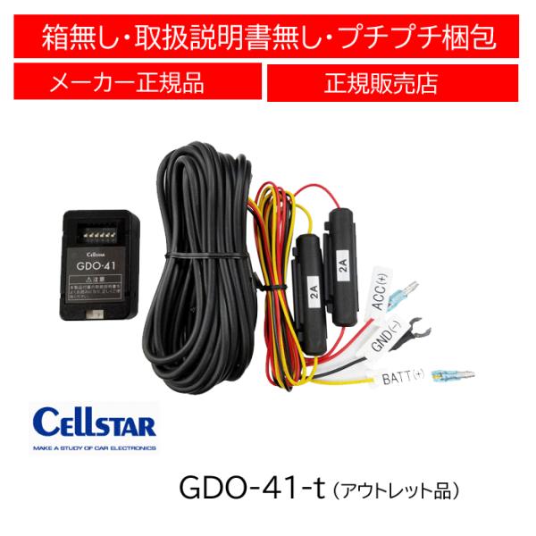■メーカー：セルスター(CELLSTAR)■品番　　：GDO-41-t(※GDO-41のアウトレット用品番)◆セルスターのドライブレコーダー専用・デジタルインナーミラー専用の直結配線DCコードです。■仕様■適合は必ずオプション対応表でご確認...